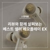 리뷰와 함께 살펴보는 뱅앤올룹슨 베스트 셀러 노이즈캔슬링 이어폰 베오플레이 Ex 네이버 블로그
